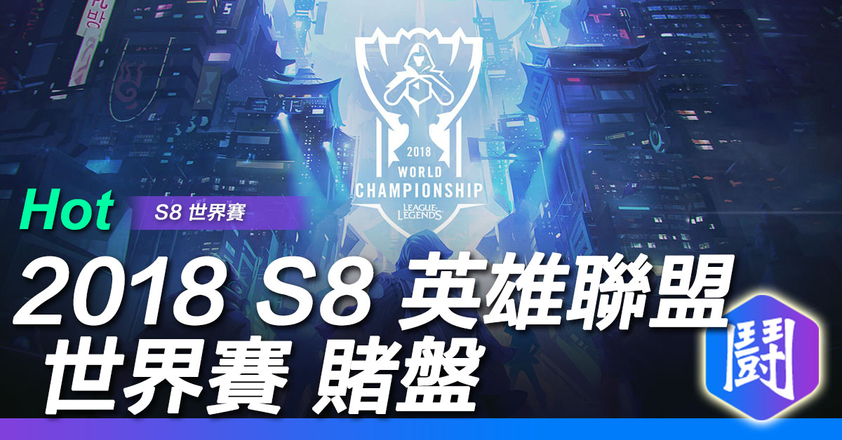 [鬥幣樂透] 2018 S8 世界賽 小組賽 PVB vs FW