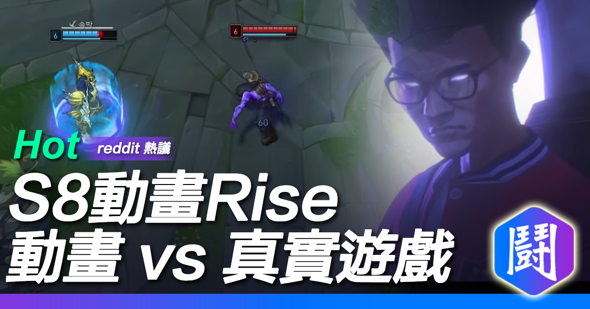 Reddit熱議 RISE的動畫 vs 真實遊戲畫面