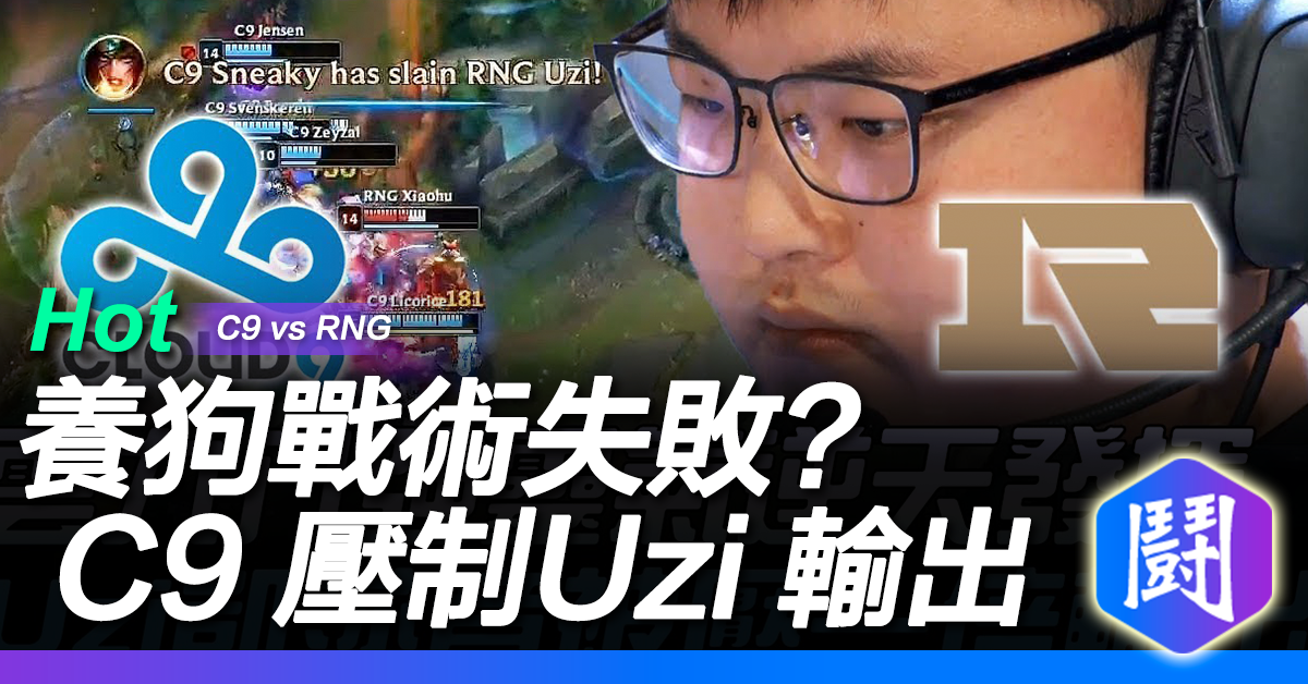 C9 vs RNG 雲九八強靈氣逆天發揮 Uzi凱莎竟被壓一倍輸出！