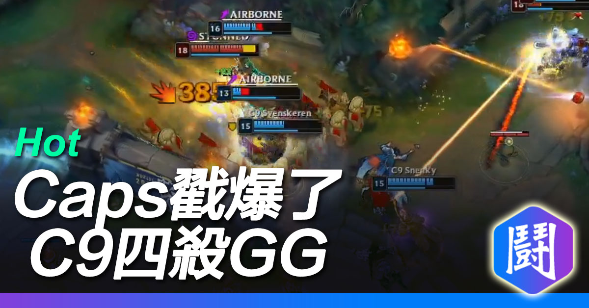 FNC 3:0 C9 Caps隨便砍 Bwipo隨便電