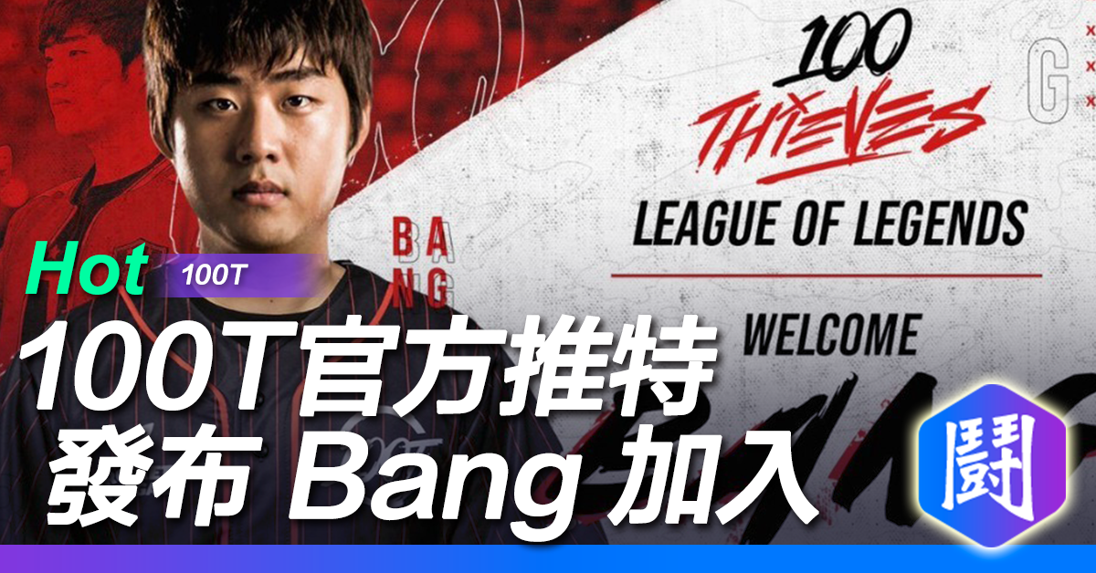 100T官方發布 : Bang 加入 跟 Aphromoo 將宰制下路?