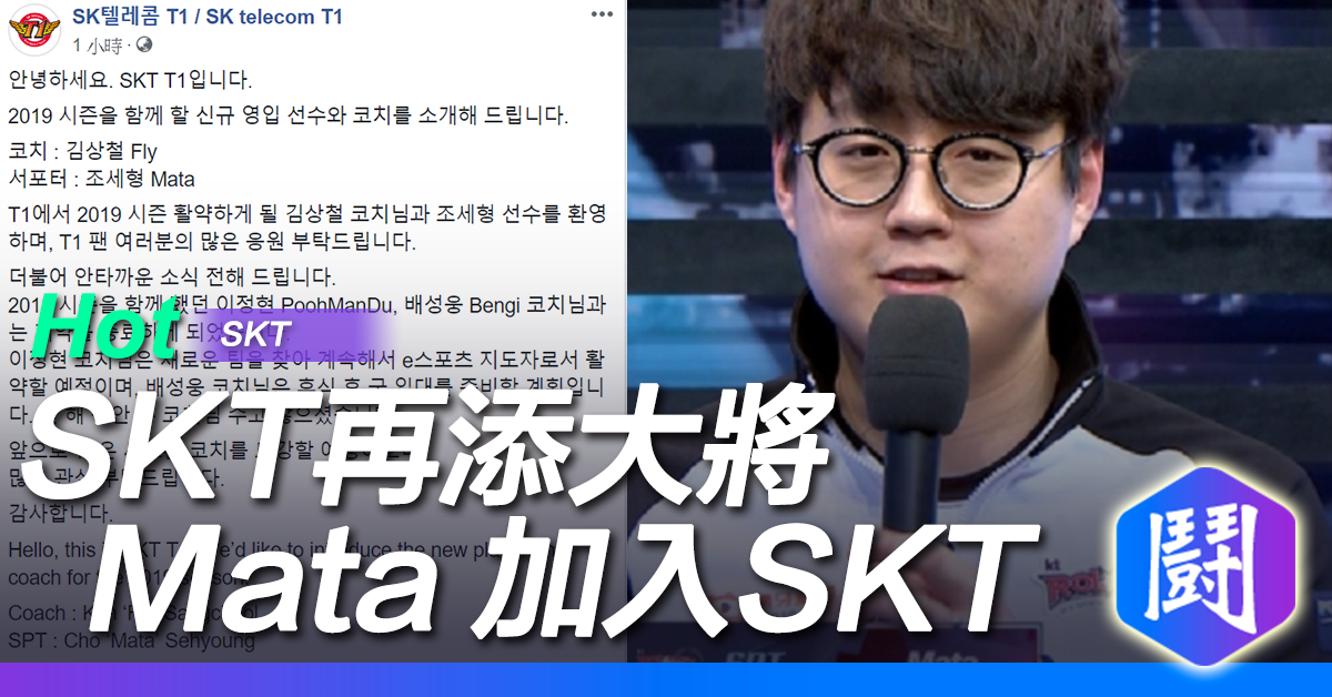 LCK最大團 超越宇宙艦隊的宇宙艦隊 Mata加入SKT！