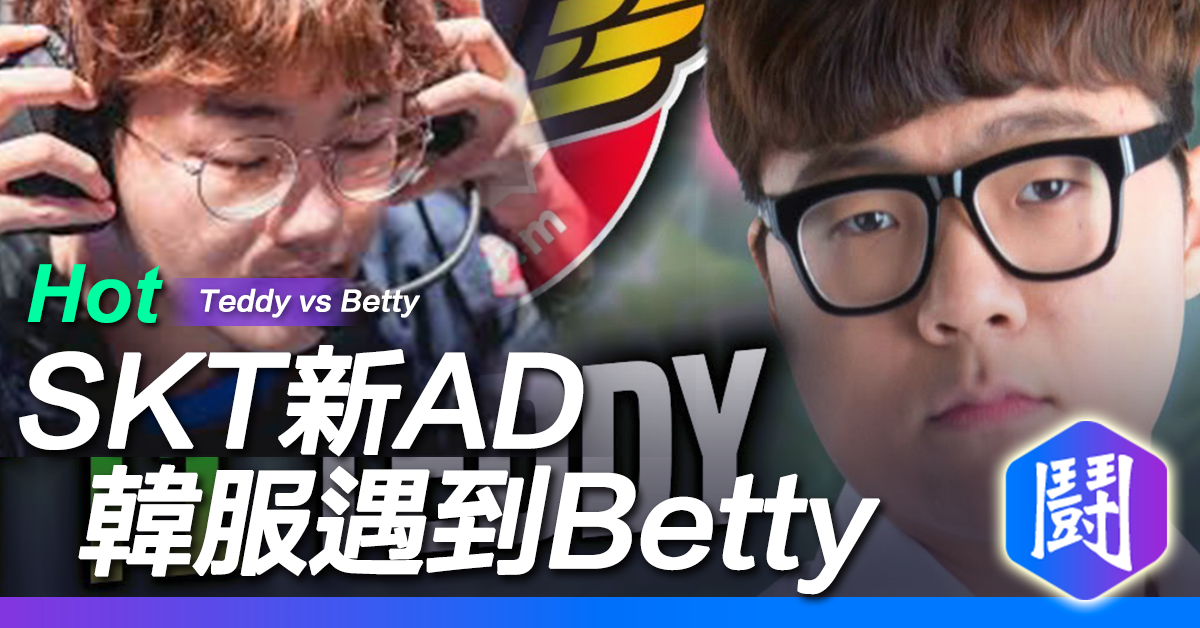SKT新ADTEDDY 下路汎屌打Betty路西恩