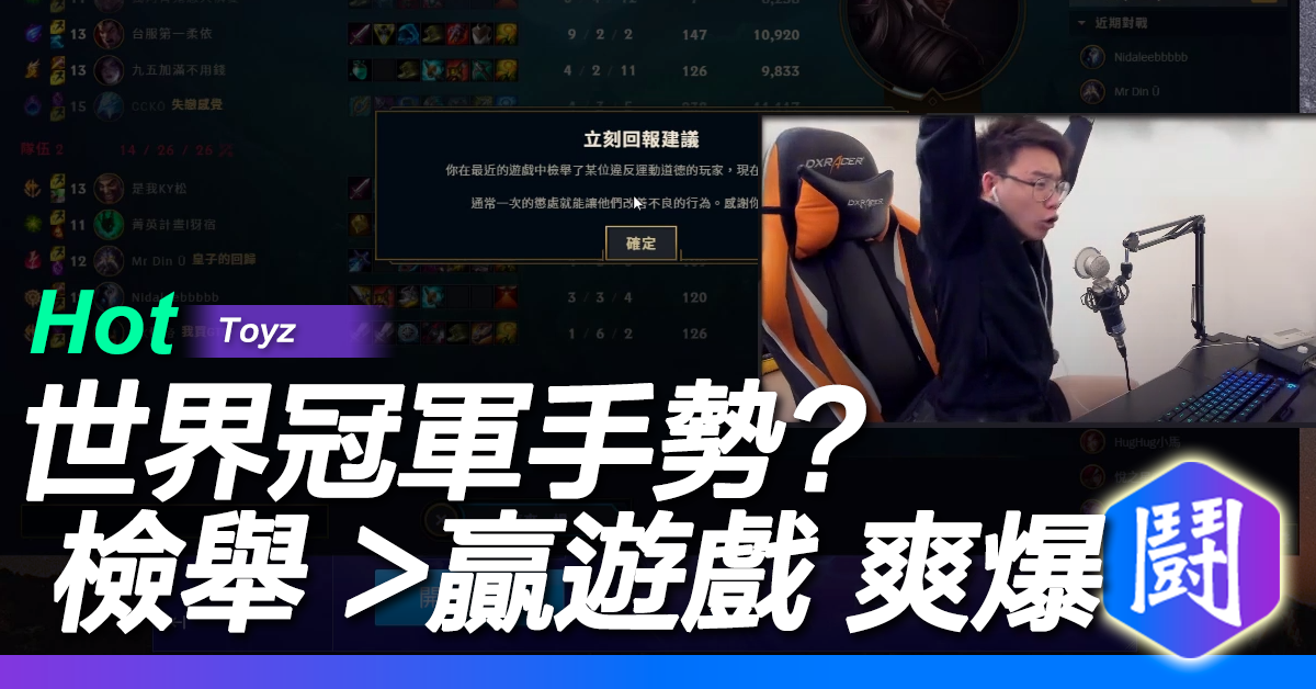 Toyz 打LOL 檢舉成功比贏遊戲還爽
