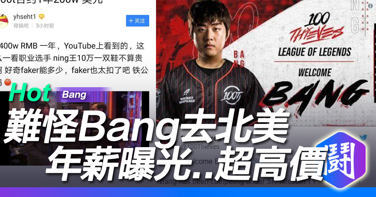 bang加入100T後的年薪曝光，怪不得他會拒絕LPL的邀請