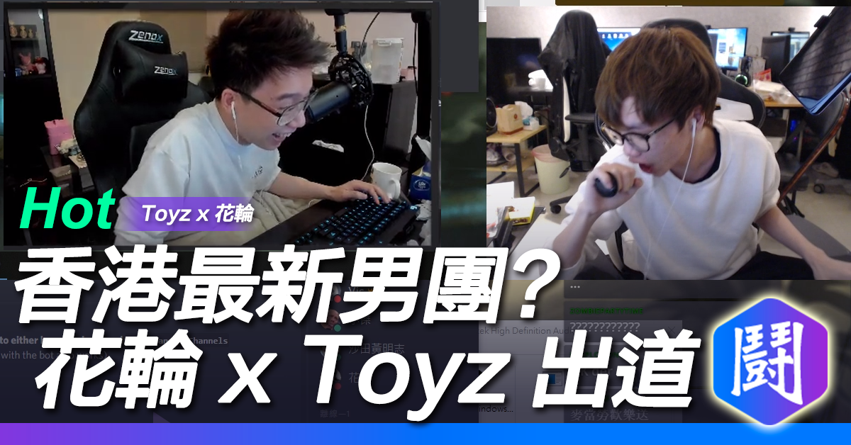 香港說唱新團體:花輪 x Toyz 出道 (笑死