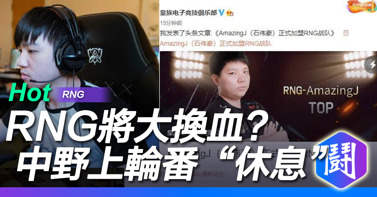 神J奇(AmazingJ)加入RNG 將取代Letme位置