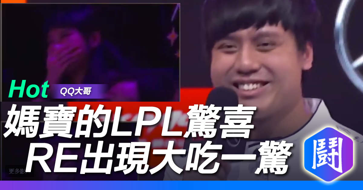 LPL賽後採訪RE現身 MAPLE大吃一驚問真的嗎