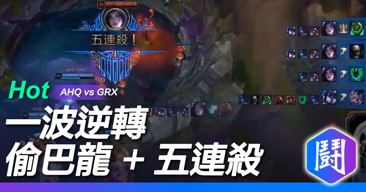 AHQ vs GRX 你來我往峰迴路轉 認真安凱莎破廁五連殺！Game 3