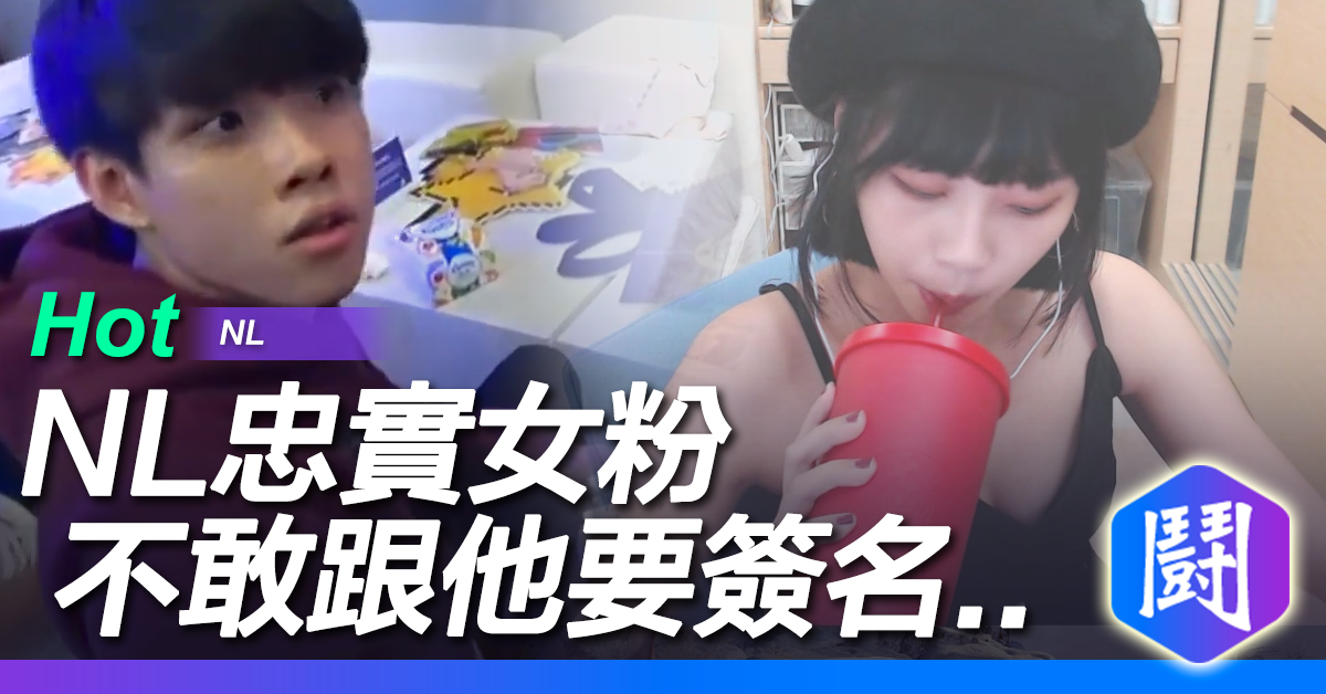 NL女粉 不敢要簽名Aaa