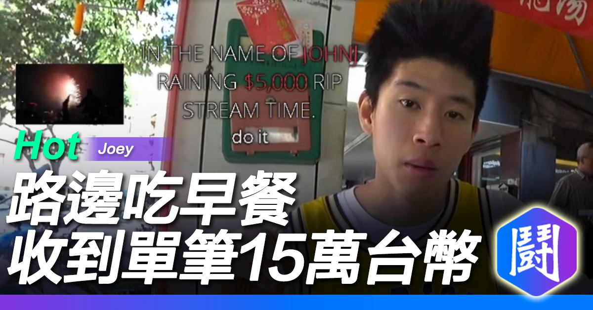 Joey路邊吃早餐，收到單筆15萬台幣斗內