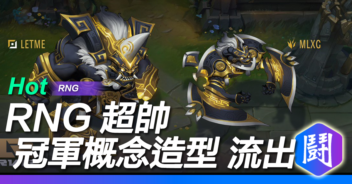 強國人已經想好《RNG冠軍造型》 - RNG Karsa有點帥