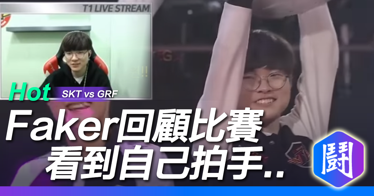 Faker回顧比賽看到自己打贏團戰忍不住拍手 [GRF vs SKT Game3]