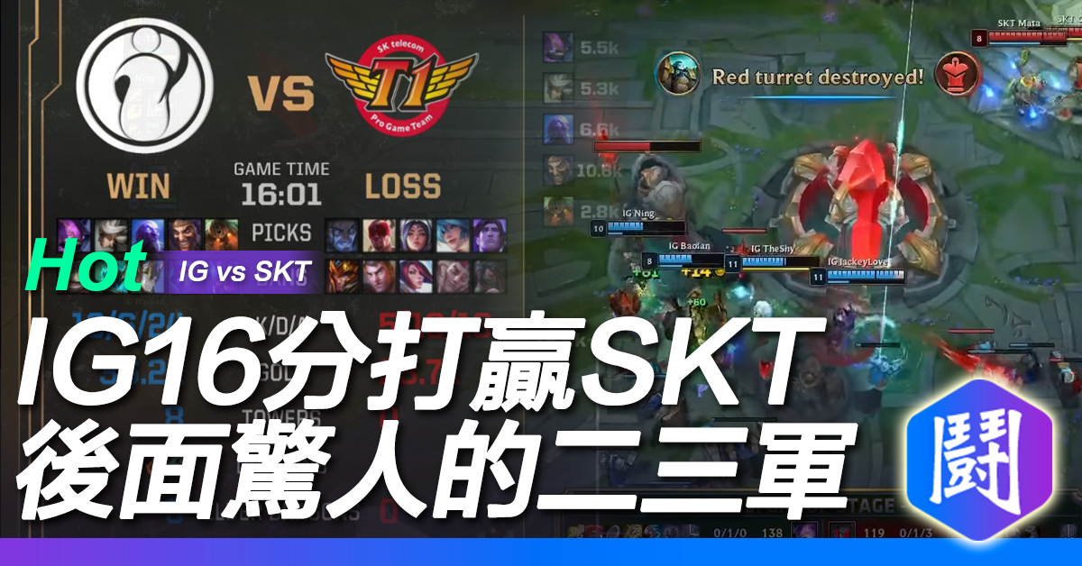 IG為什麼16分鐘打贏SKT? 驚人的二三軍背景嚇死人