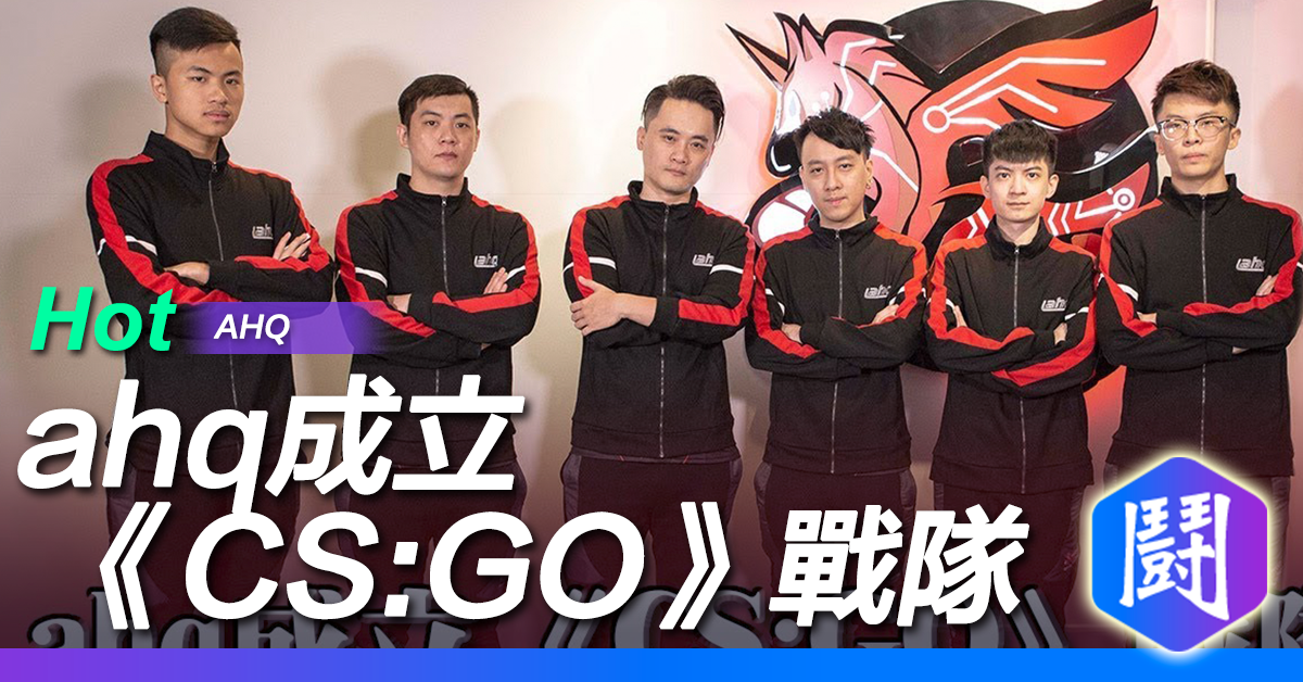 ahq成立《CS:GO》戰隊