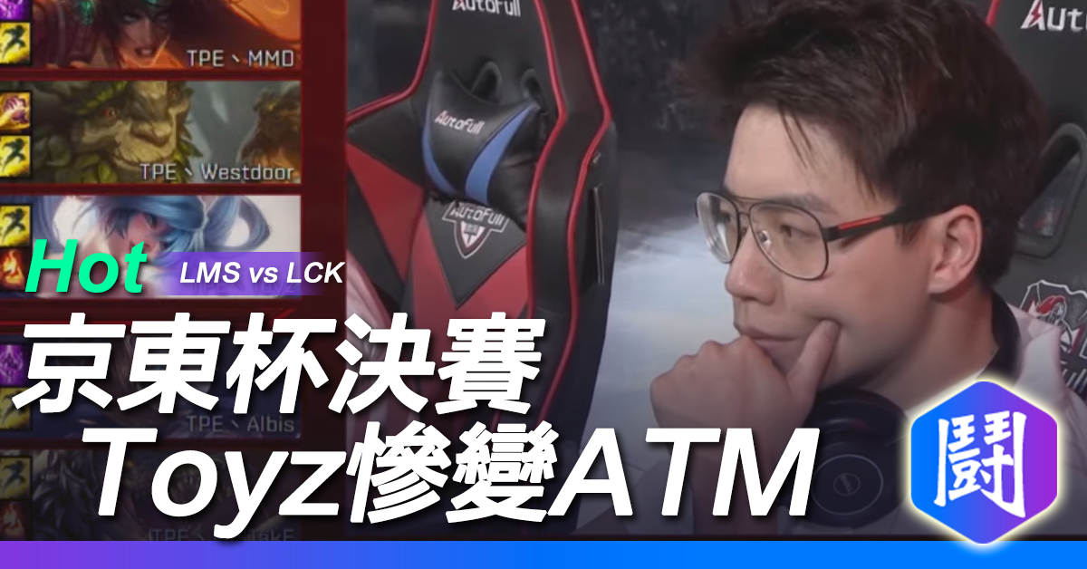 LMS vs LCK 西門祭出成名角翠神打野 Toyz野獸球女慘變ATM！京東杯決賽 Game 2