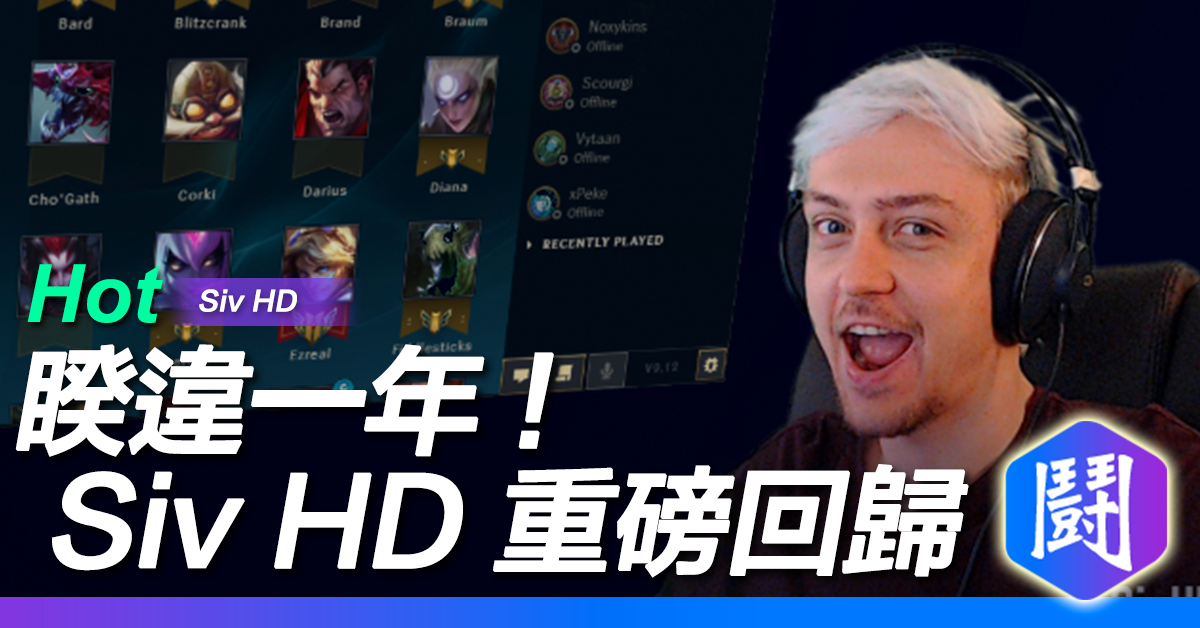 睽違一年 ! Siv HD 重磅回歸英雄聯盟實況