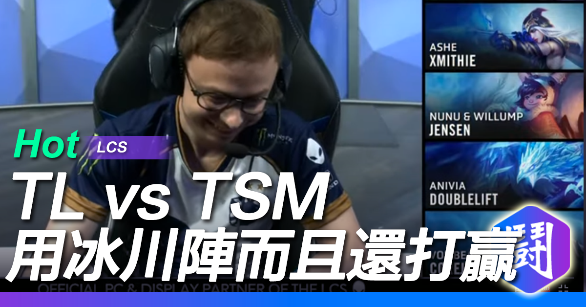 TL vs TSM 用冰川陣 in 招喚峽谷?! 而且還打贏