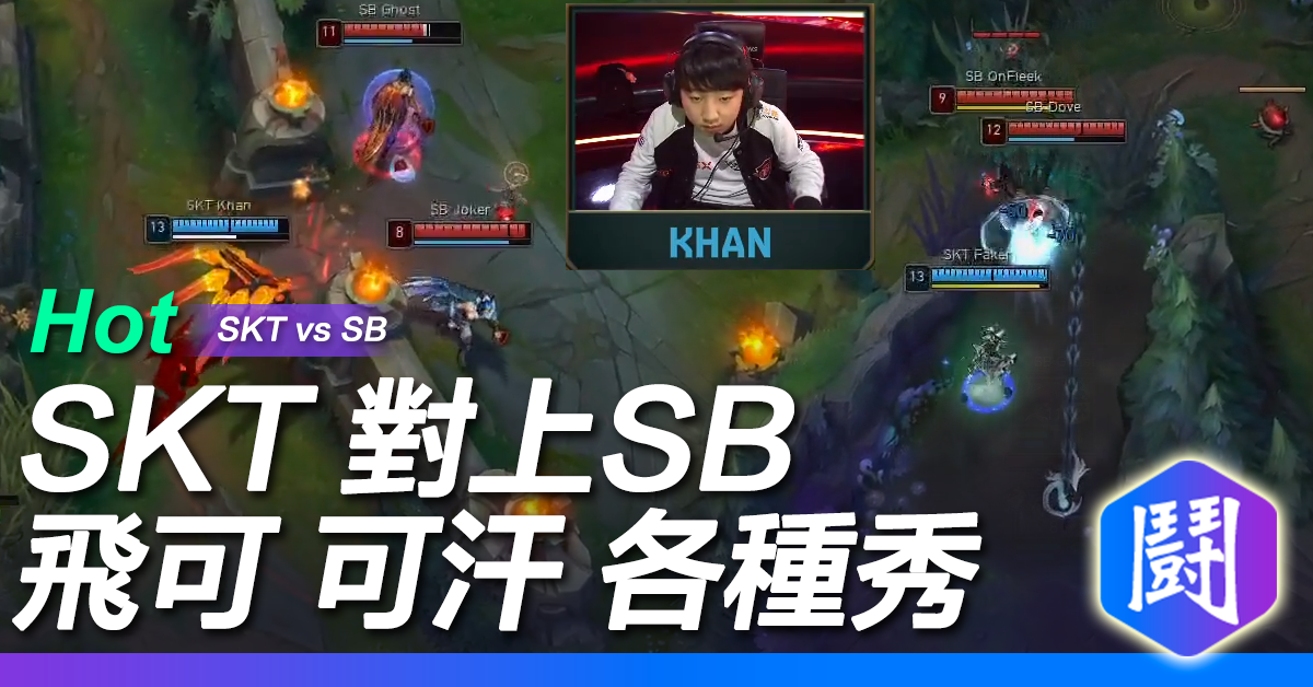 SKT vs SB Faker整個超秀 Khan虐到別人家