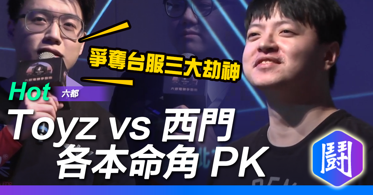 西門 vs TOYZ 單挑 劫 vs 劫 死哥 vs 死哥 飛斯 vs 球女