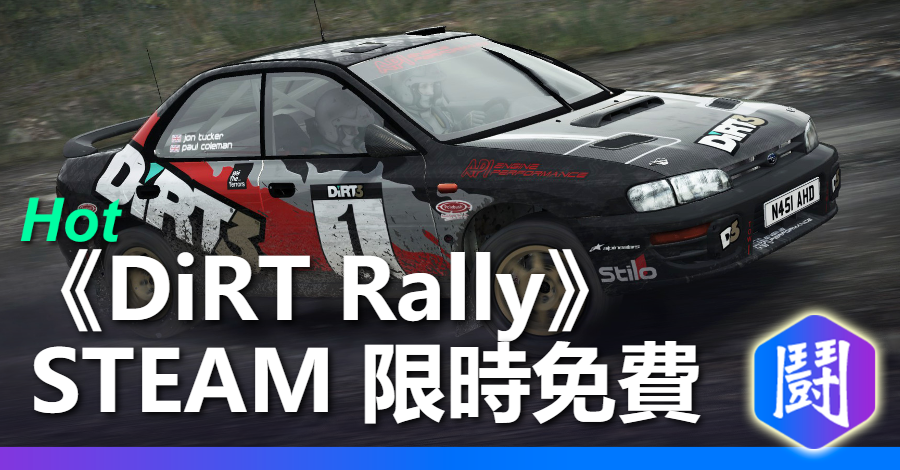 《DiRT Rally》STEAM限時免費領取