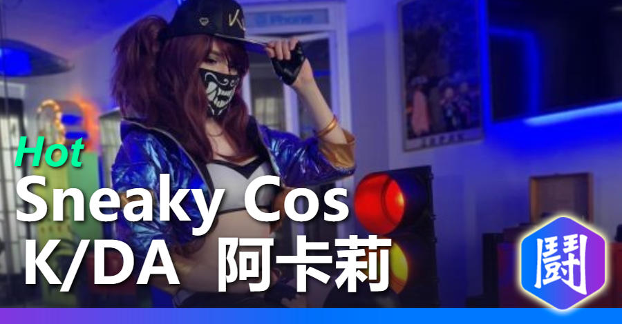 Sneaky Cos K/DA女團中的阿卡莉