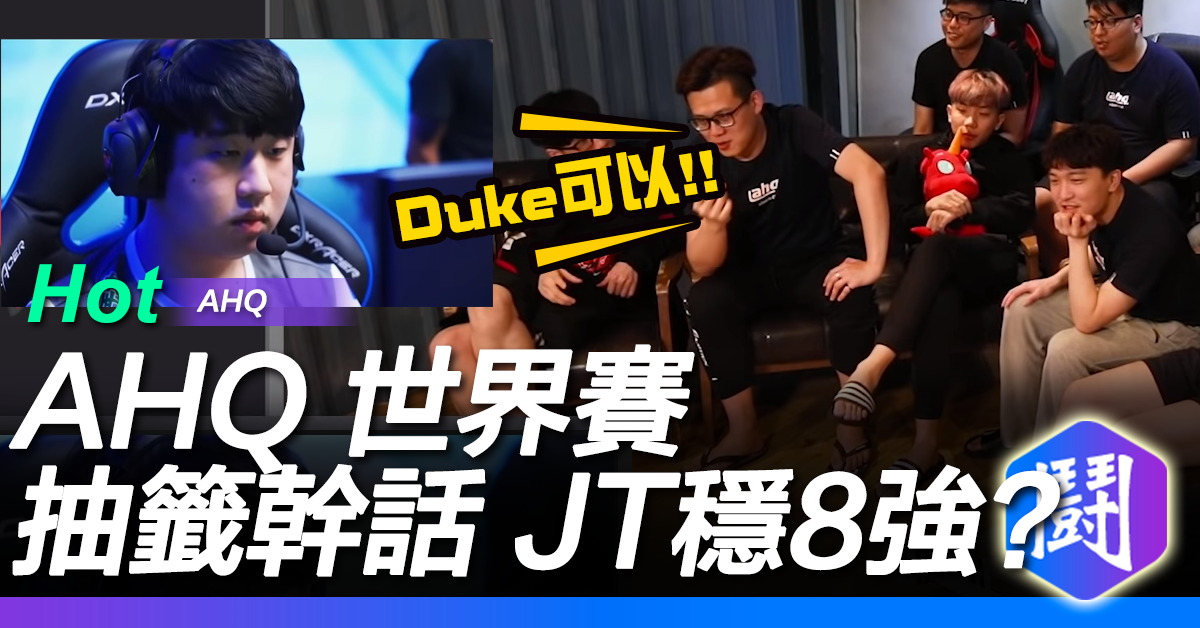 ahq LOL | S9 世界賽 | 抽籤幹話集錦 Groups Draw (請開字幕, EN Sub)