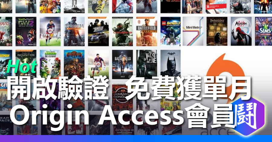 10月開啟 EA 登入驗證，免費一個月的「Origin Access」會員