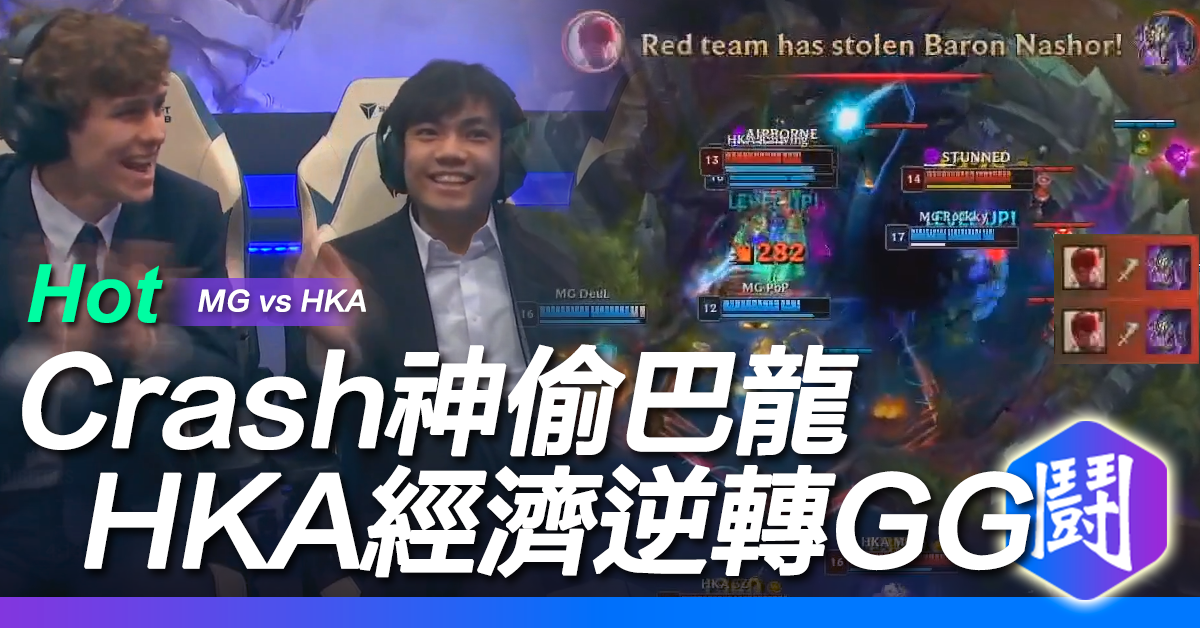 [入圍賽Day1]MG vs HKA 3z葵恩瘋狂BD Crash神偷巴龍逆轉GG - S9世界賽