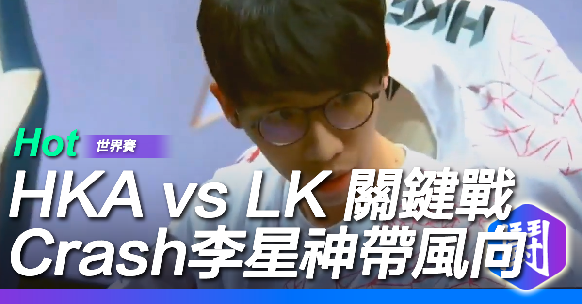HKA vs LK 關鍵戰 Crash李星神帶風向!! 窒息LK