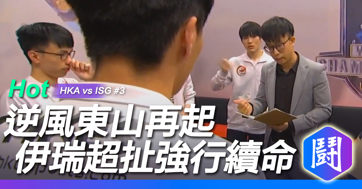 HKA vs ISG #3 逆風東山再起 最後一波超激烈團戰