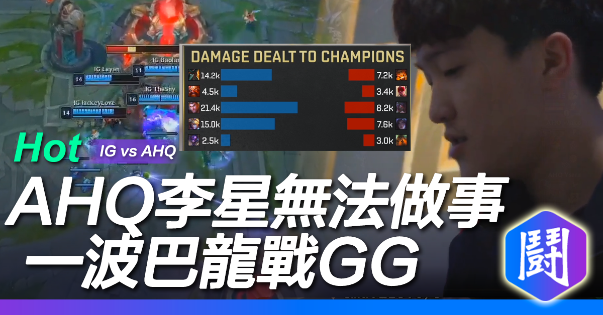 IG vs AHQ 李星無法做事 一波巴龍戰就這樣結束了!?