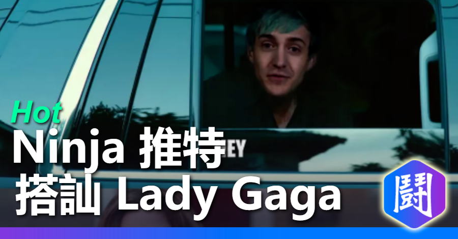 Ninja借機搭訕 Lady Gaga!!