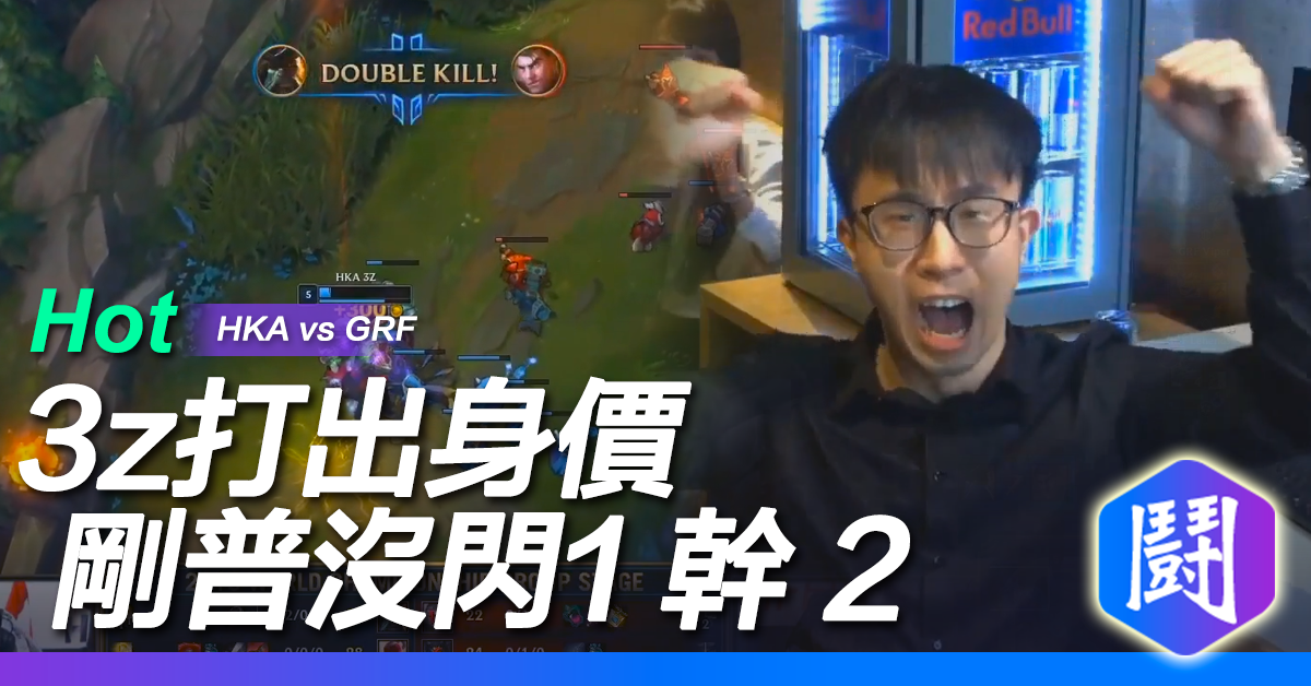 HKA vs GRF 3Z 剛普朗克一打二