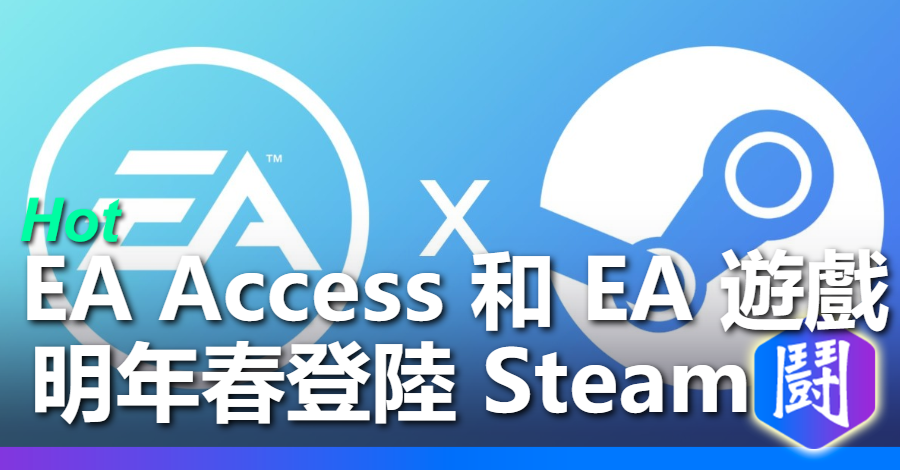 EA Access 和 EA 遊戲明年春登陸 Steam