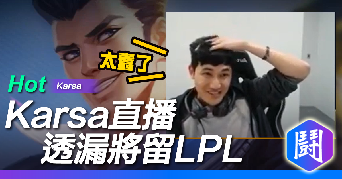 Karsa透漏留在LPL 不會回PCS也太蠢了