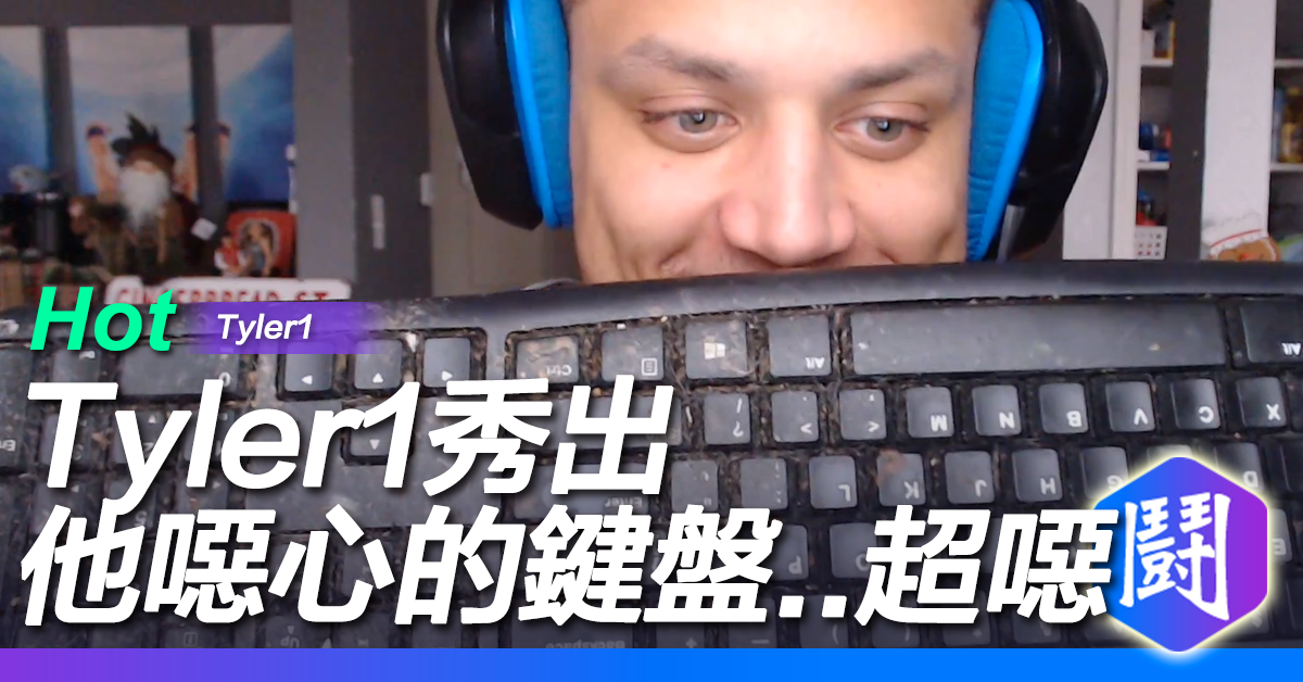 Tyler1應觀眾要求秀鍵盤，超髒又噁讓聊天室崩潰