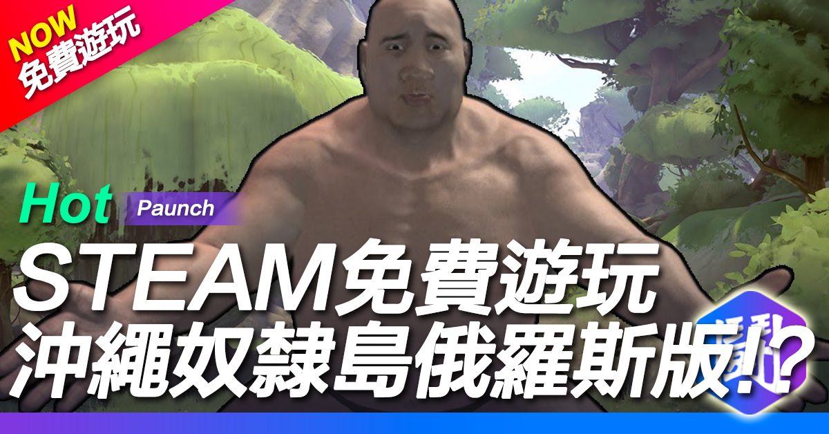 STEAM免費遊玩!!《Paunch》沖繩奴隸島俄羅斯版本!????