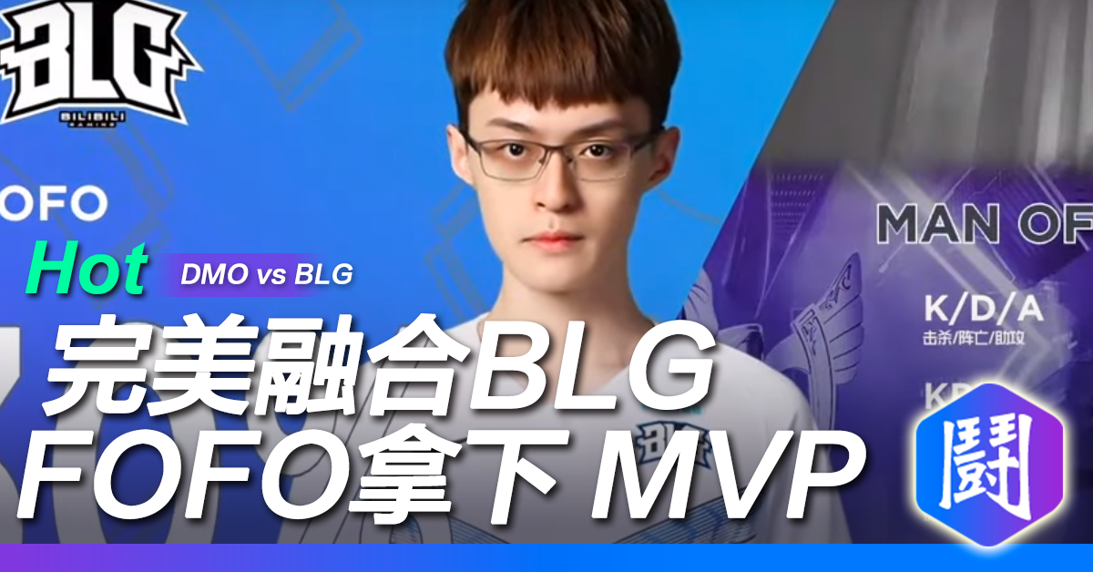 FOFO 去LPL拿下 MVP