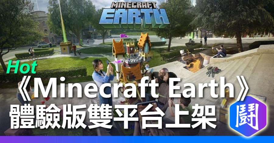 AR 遊戲《Minecraft Earth》雙平台上架，可以玩了!!