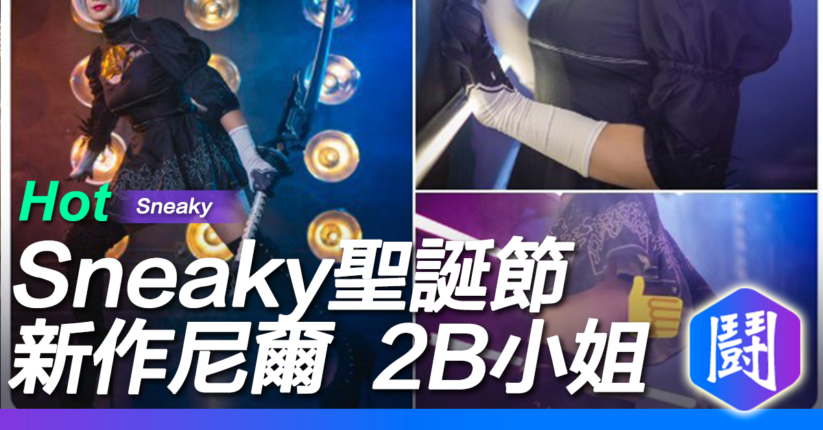 Sneaky聖誕節新作《尼爾：自動人形》2B小姐