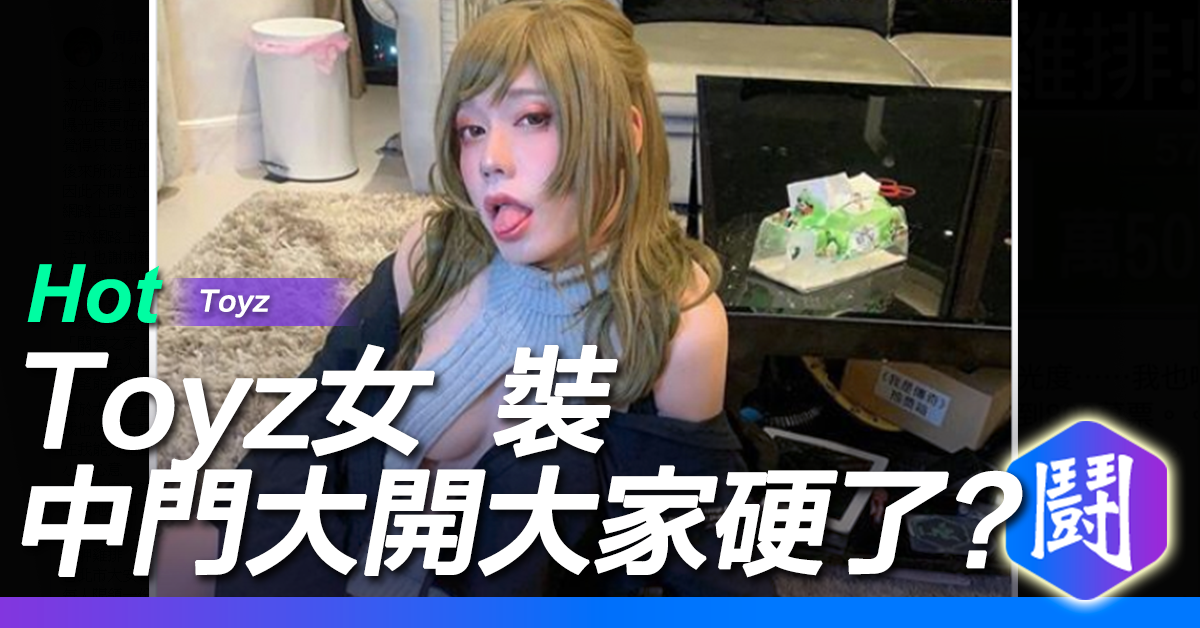 Toyz FB 女裝大佬
