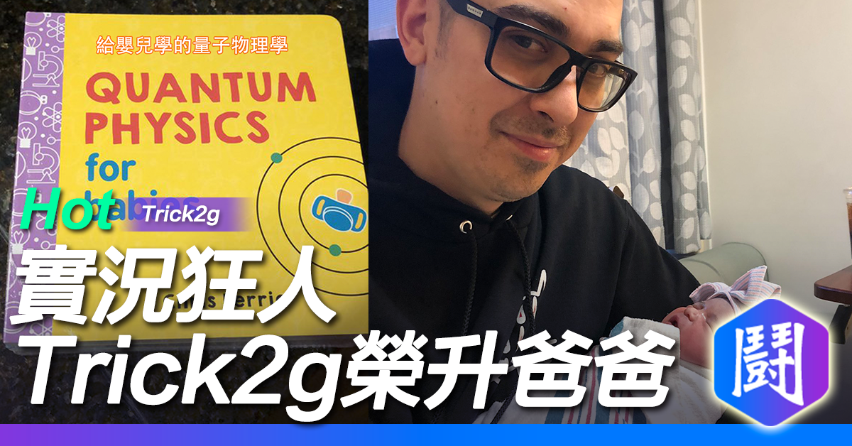Trick2g終於榮升爸爸