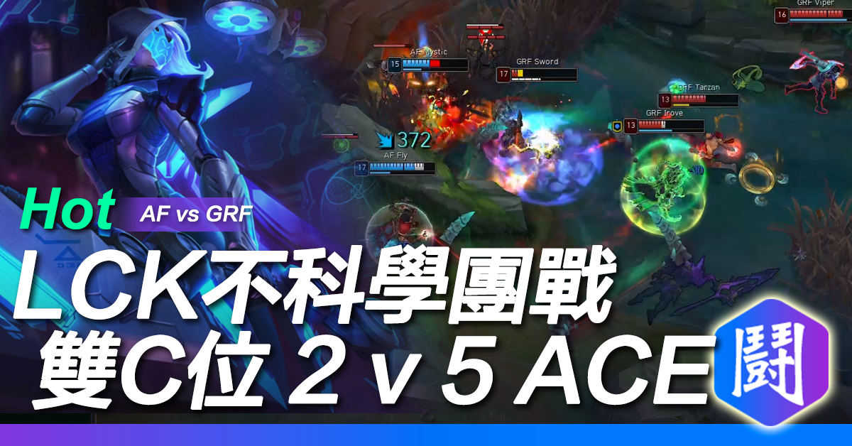 [2020 LCK 春季賽] GRF vs. AF Mystic艾希精彩操作2v5團滅GRF