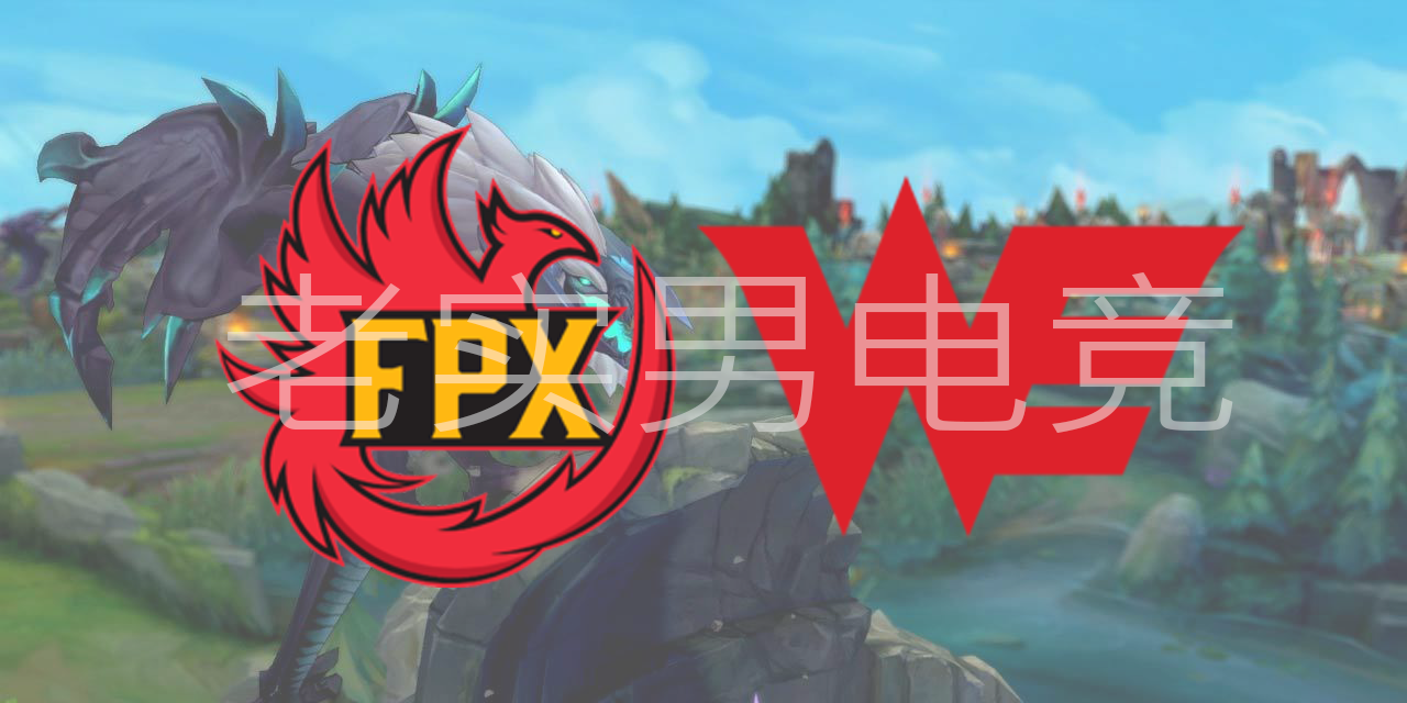 『老實男電競』2020 LPL春季賽 03/17 19:00 FPX VS WE