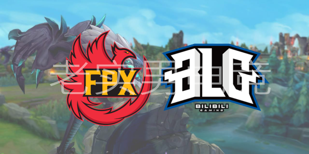 『老實男電競』2020 LPL春季賽 03/25 19:00 FPX VS BLG