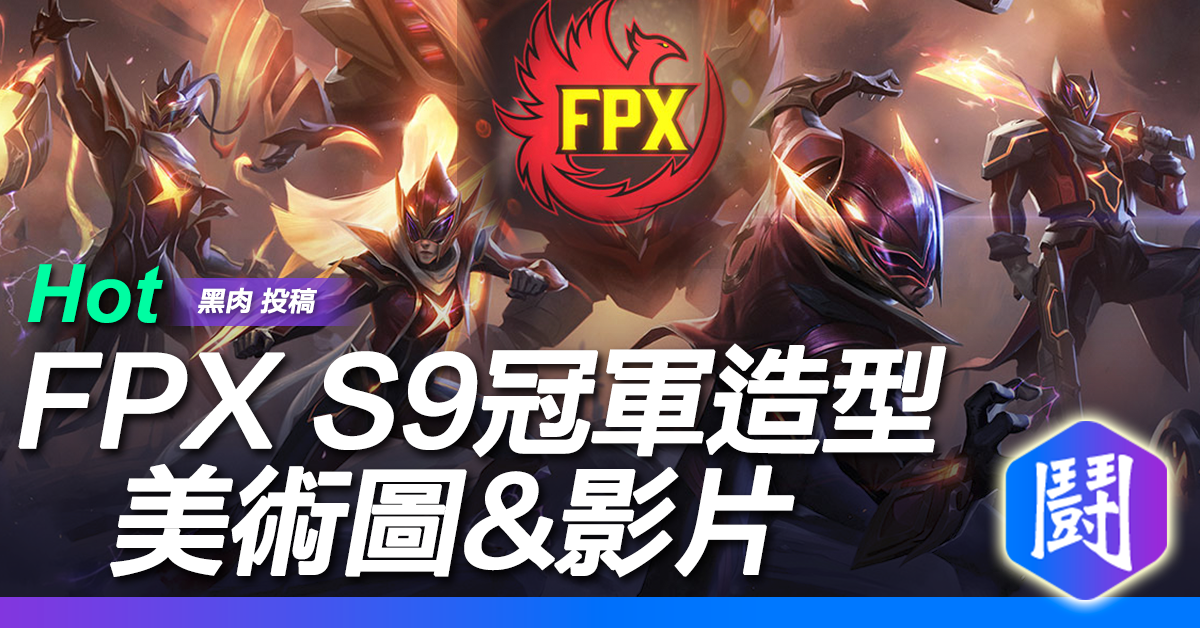FPX S9冠軍Skin 美術圖&PBE影片