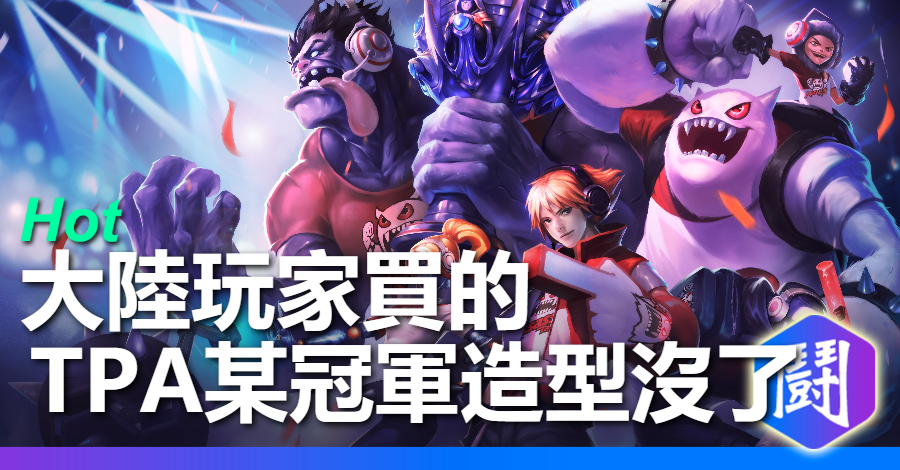 大陸玩家4年前買的TPA S2 冠軍造型 沒了??