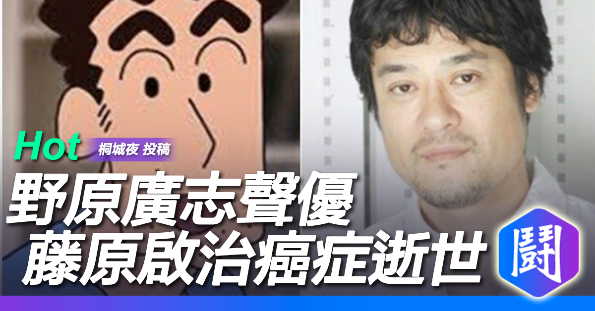 《蠟筆小新》野原廣志聲優 - 藤原啟治癌症逝世 享年55歲