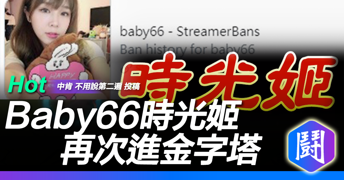 Baby66 又再次被Ban台